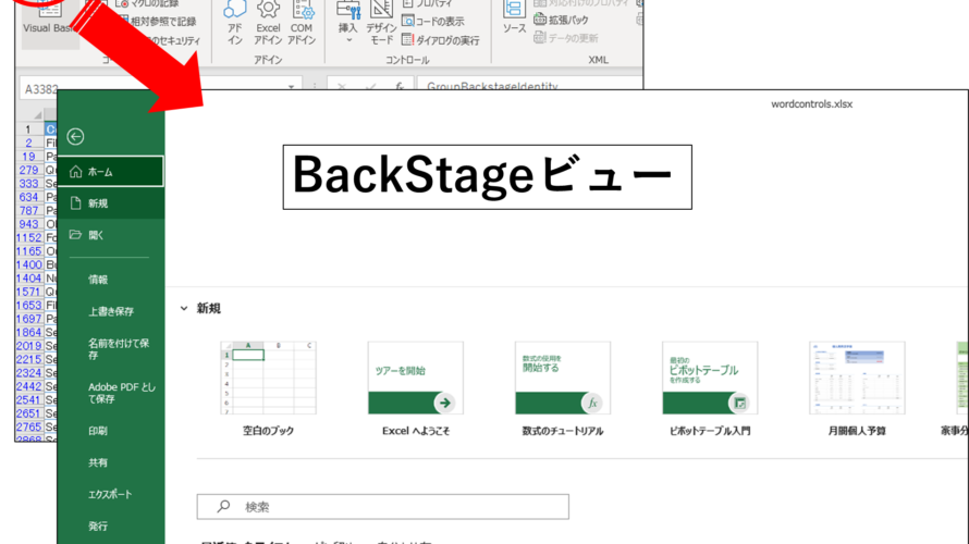【VBA】BackStageビューから戻るには【UI Automation】 - 野口香社会保険労務士事務所